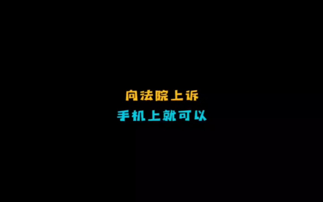 欠钱不还,在手机上向法院提出立案上诉的流程来了!