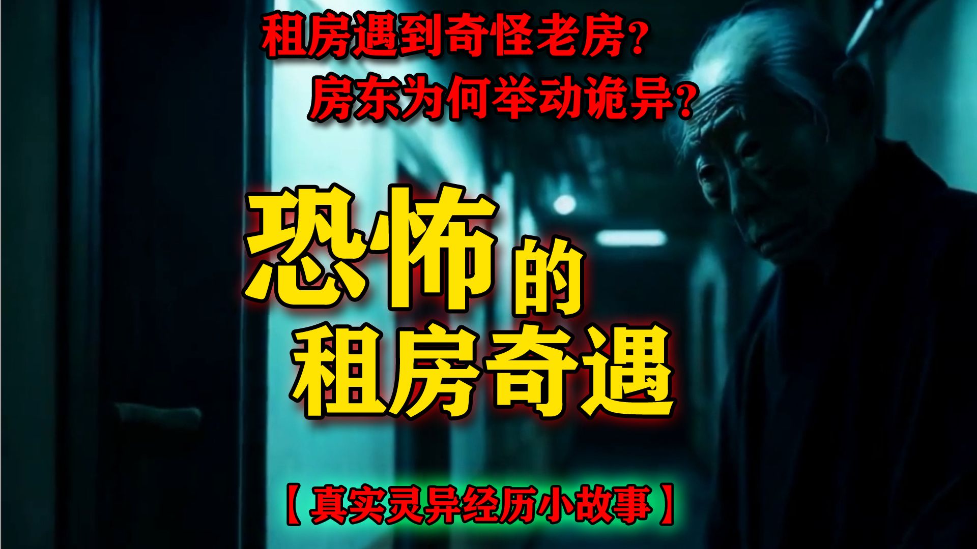 租房遇到奇怪老屋?房东为何举动诡异?恐怖的租房奇遇【真实灵异事件...