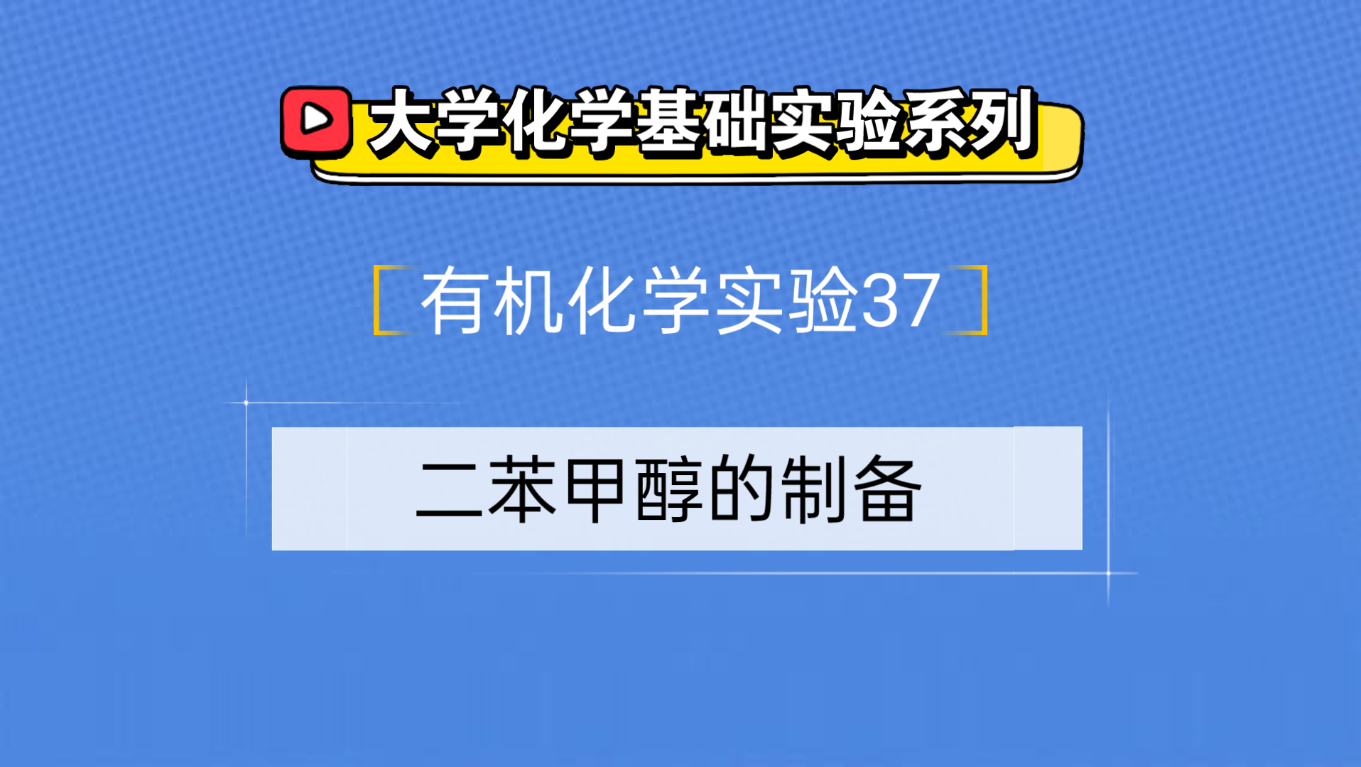 大学化学基础实验系列●有机化学实验37——二苯甲醇的制备