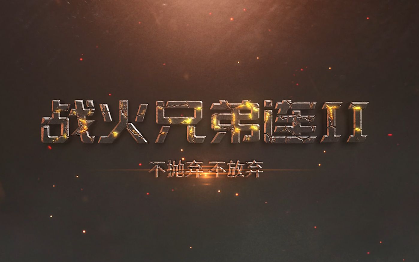 《战火兄弟连Ⅱ》-战地之王(AVA)微电影-Lv.战队