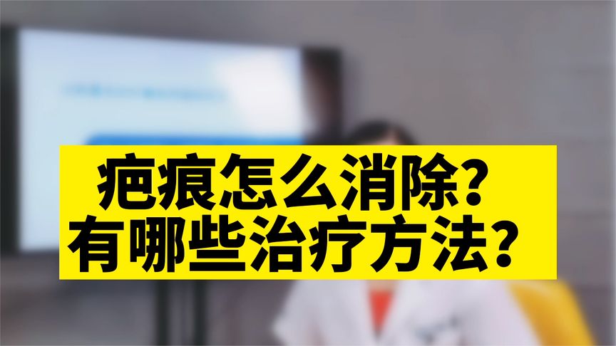 疤痕怎么消除?有哪些治疗方法?医生说给你知道