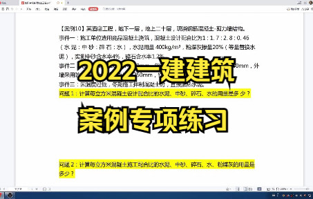 一建建筑实务案例0410钢筋混凝土工程-混凝土配合比
