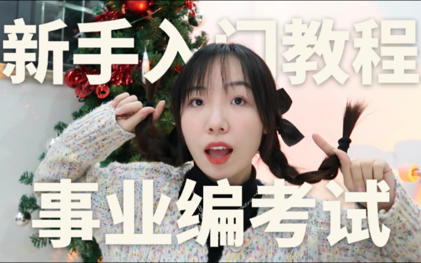 小白备考事业编必须知道的几件事|全流程解读事业编考试新手入门教程...