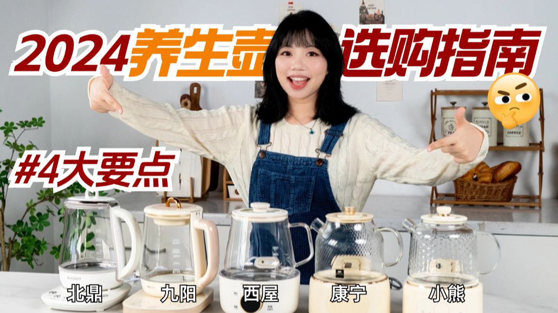 选养生壶的坑,我替你们踩过了!总结4点!