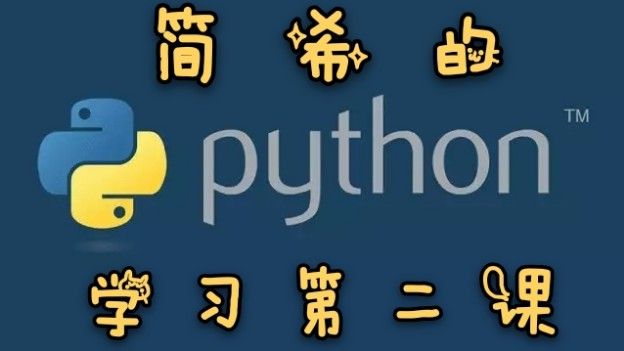 【简希的Python第二课】快来!咱们一起好好学习,天天向上!