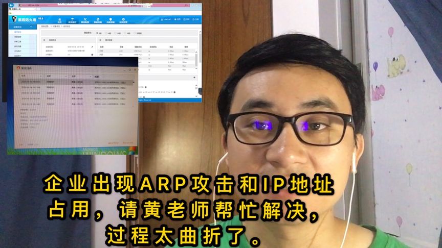 网友企业出现ARP网络攻击,请黄老师帮忙解决,过程太曲折