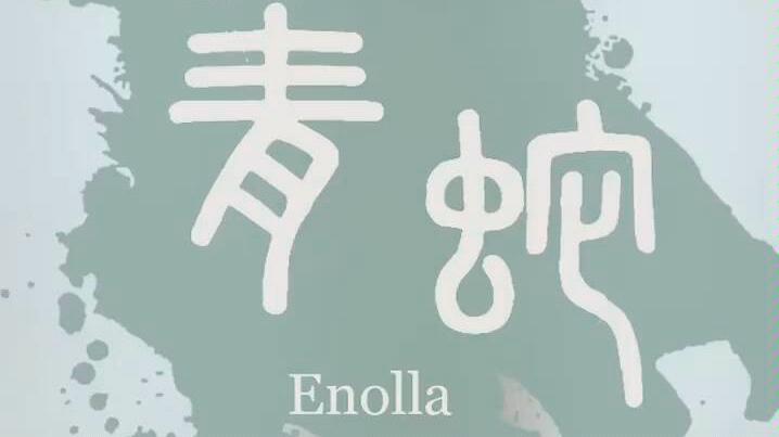 青蛇,完整版