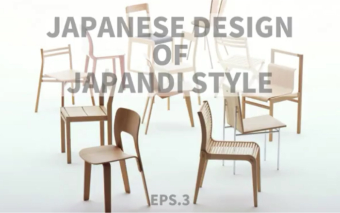 JAPANDI风格之日本设计(三)