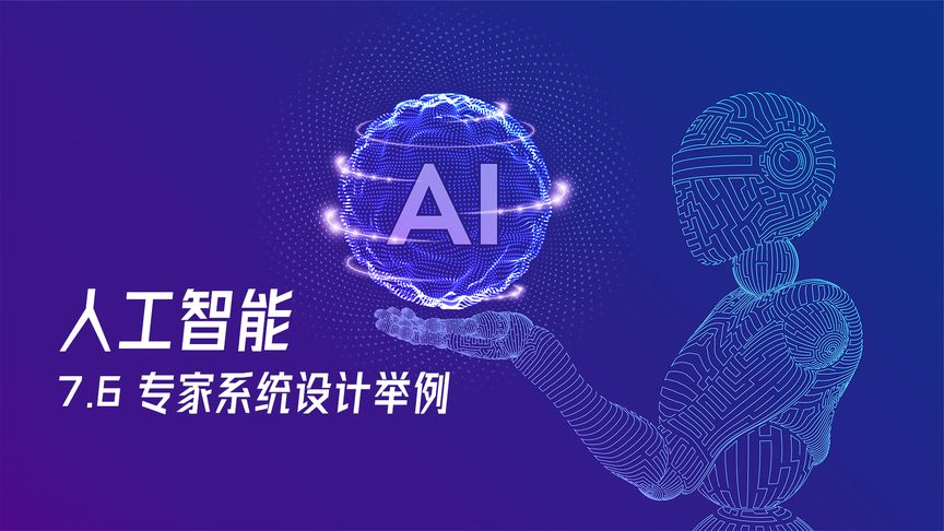 【人工智能教程】7.6 - 专家系统设计举例
