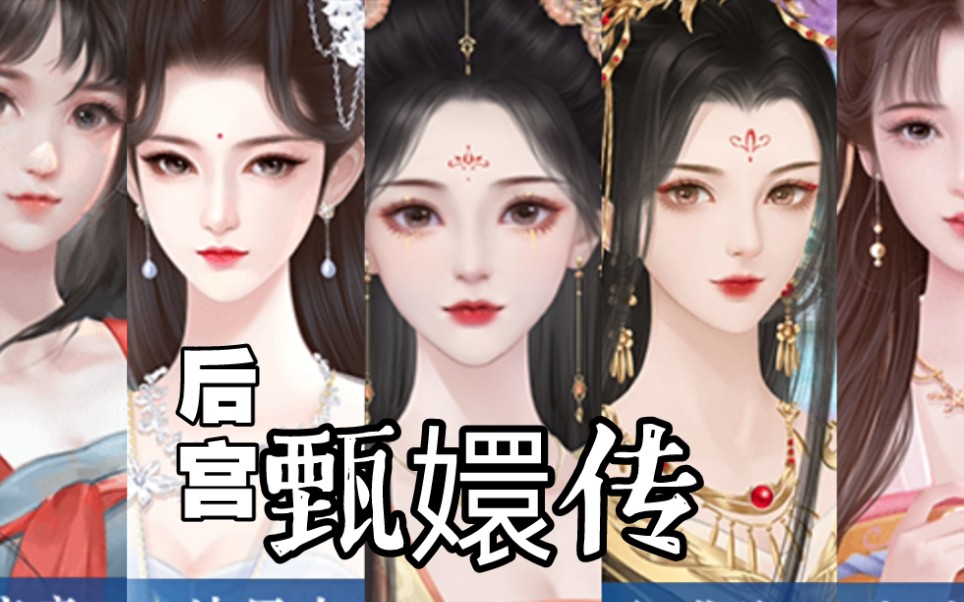 【少女成长手札】后宫甄嬛传?_游戏热门视频