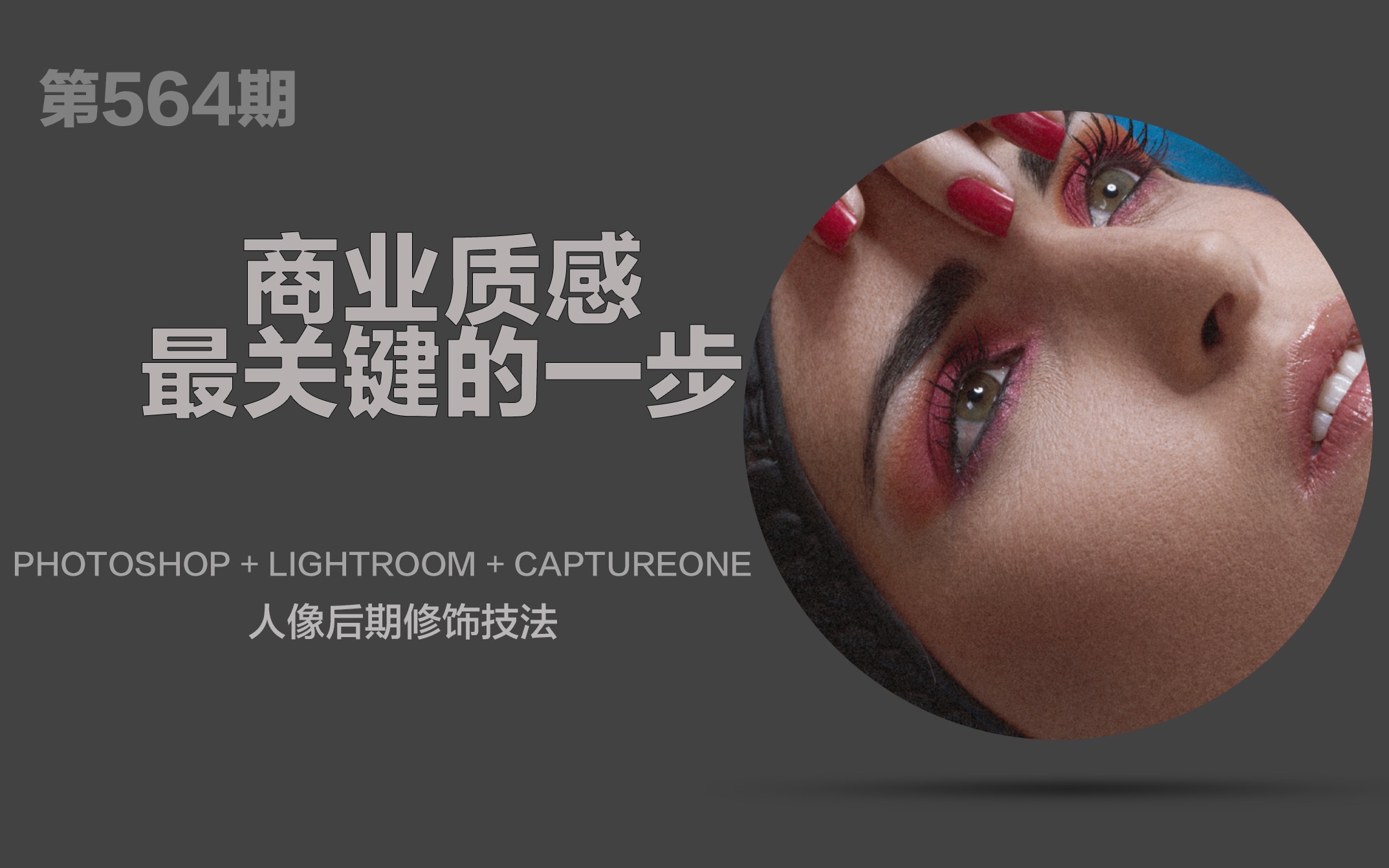 商业人像质感最关键的一步【人像后期修饰技法】564