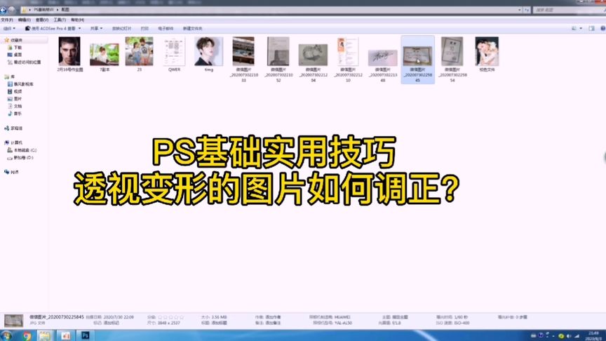 PS基础实用技巧,透视变形的图片如何调正?