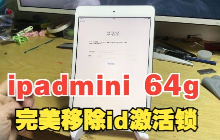padmini1 64G 忘记id密码了。邮寄过来后 ,完美移除