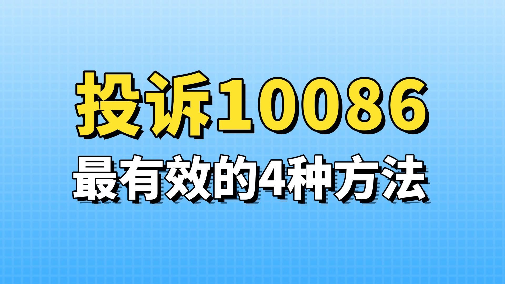 投诉移动运营商10086最有效的4种方式途径,分分钟拿捏