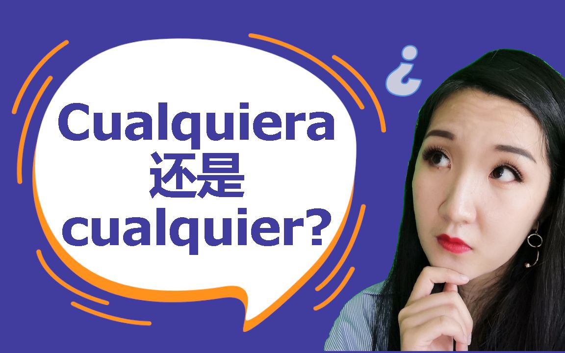 Cualquiera和Cualquier的区别和用法 |西班牙语语法