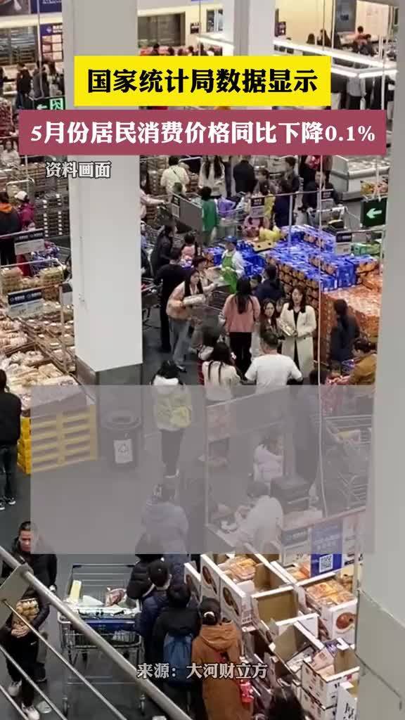 国家统计局数据显示5月份居民消费价格同比下降0.1%