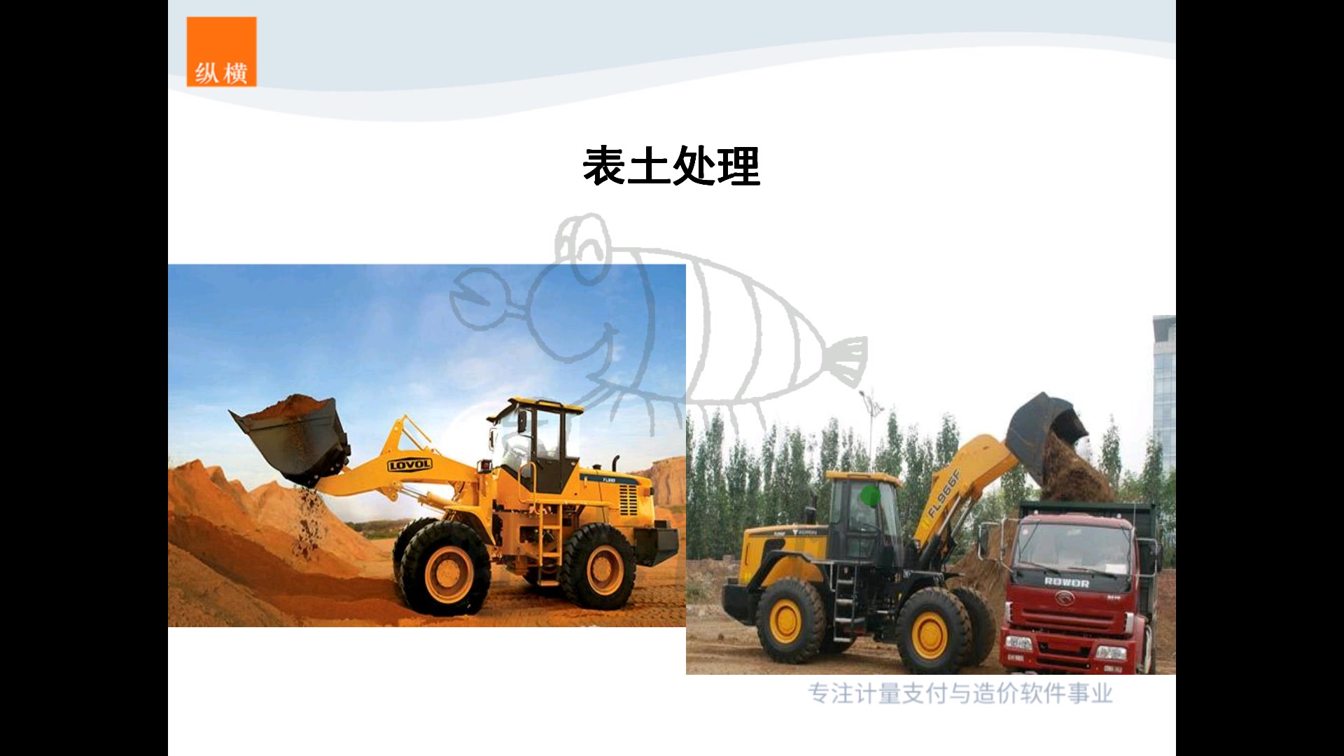 纵横公路工程量清单造价实战--清理现场(附施工图解、造价编制)