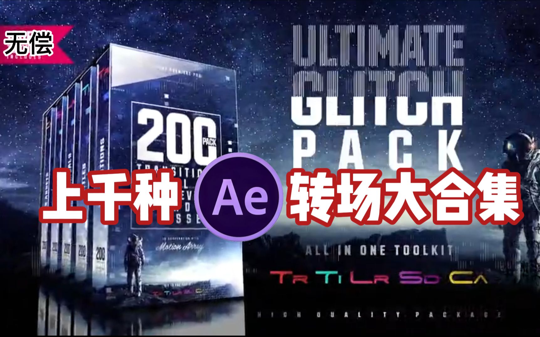 AE教程/AE转场大合集上千种转场共200G