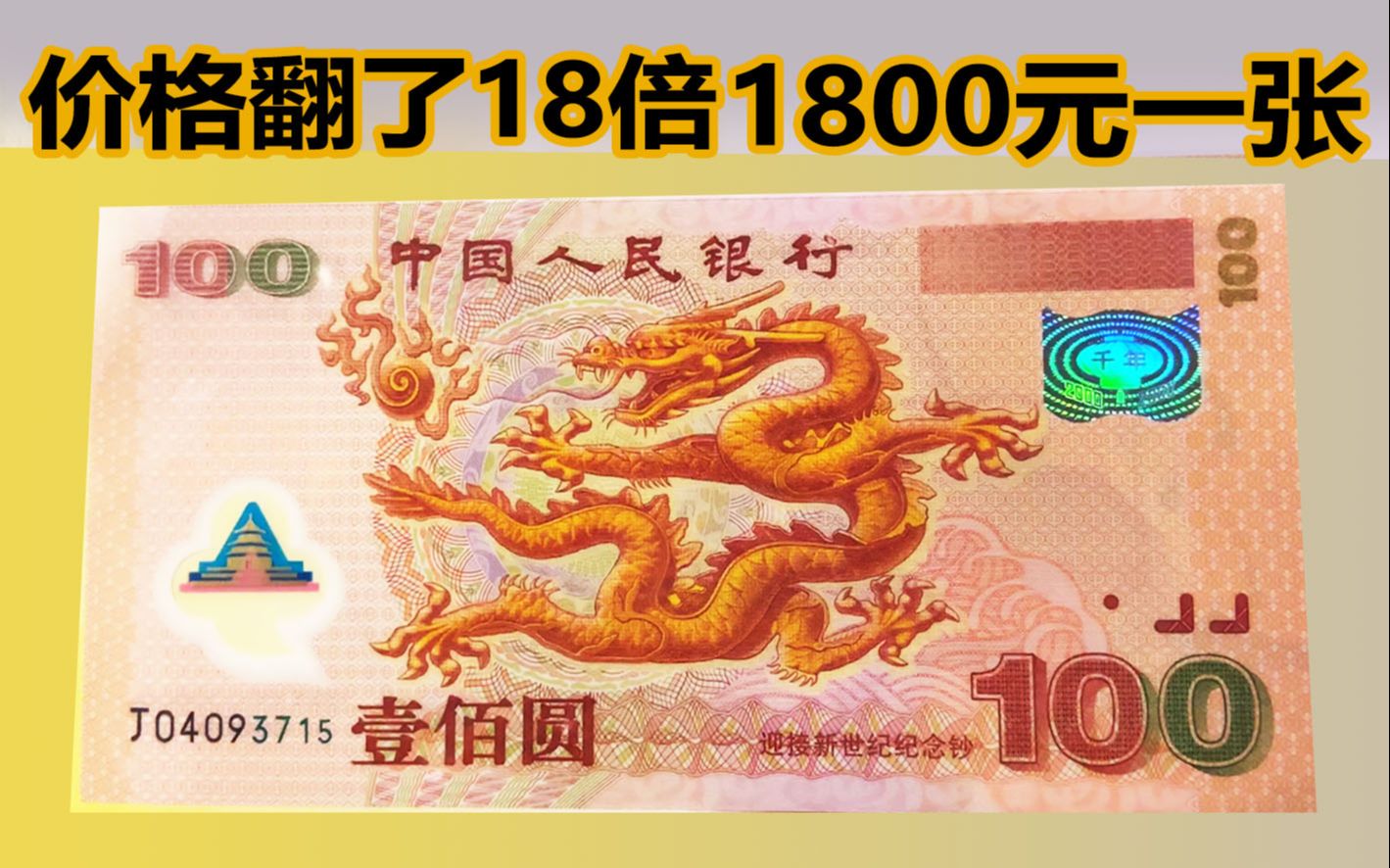 价格暴涨18倍和00后年龄一样大中国发行的世纪龙钞纪念一起来看...