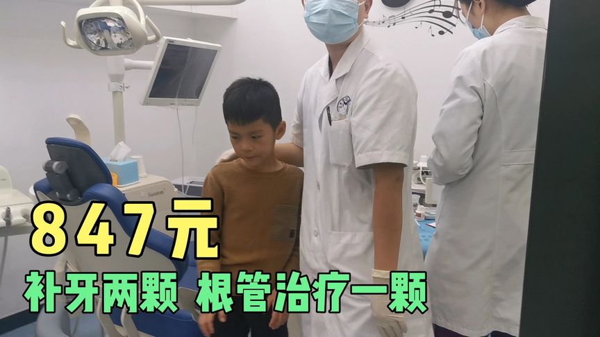 爸爸带儿子去看牙,两颗补牙一颗根管治疗,花847元贵吗