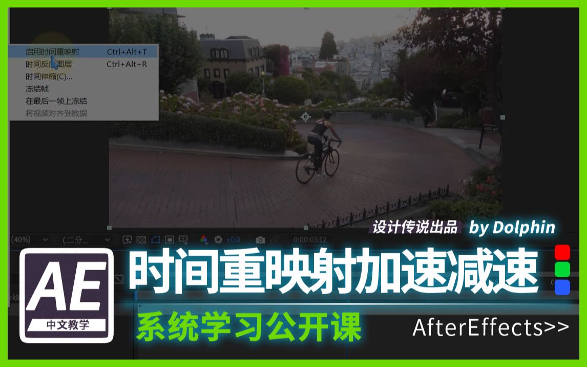 AE公开课_时间调整_时间重映射定义快慢镜头
