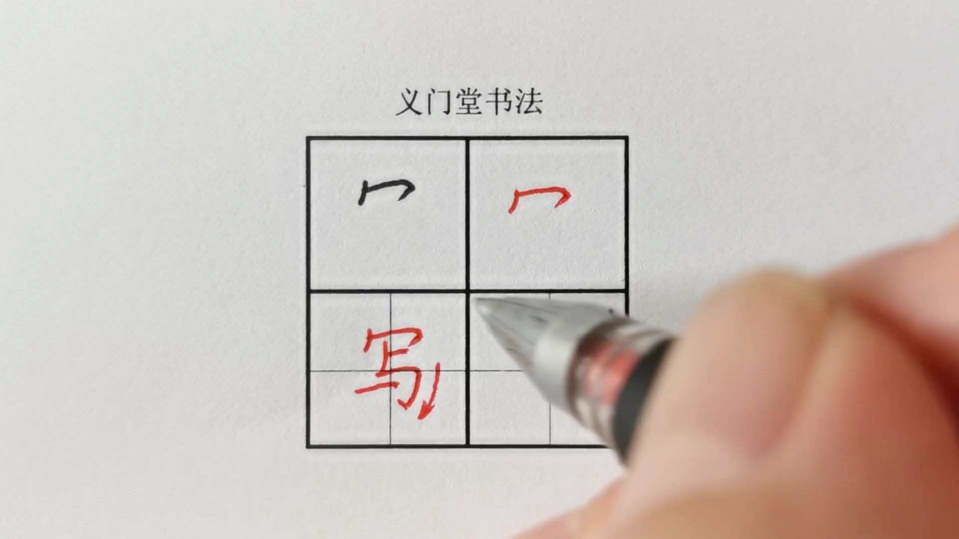 【练字学习视频】硬笔书法写字教程:楷书偏旁部首--秃宝盖