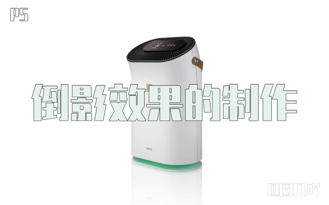 【PS教程】使用ps制作物体的倒影效果,操作简单,你学会了么?~by圆几...