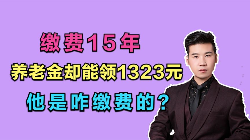 前10年缴费档次80%,后5年档次100%,养老金有1323元,咋计算的?