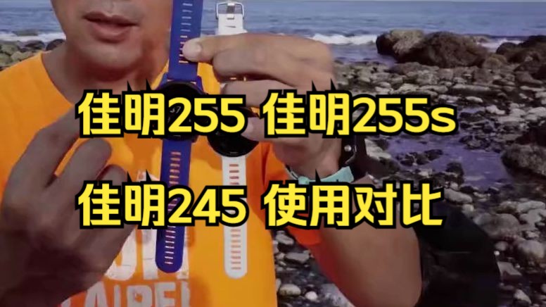 佳明255 佳明255s 佳明245 使用对比