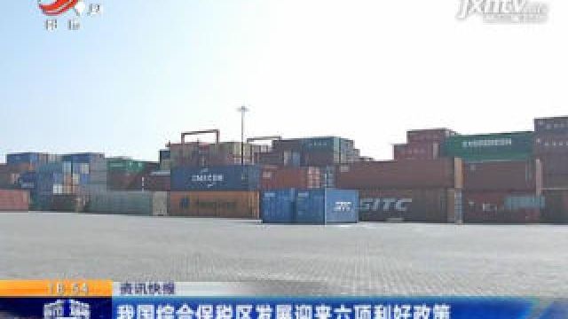 我国综合保税区发展迎来六项利好政策