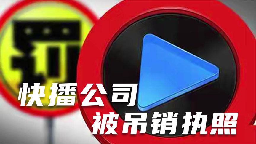 宅男神器快播播放器彻底消失了!快播科技公司被吊销执照!