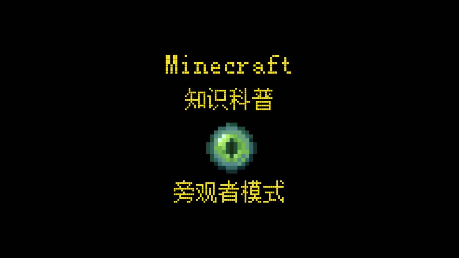 我的世界百科:你知道旁观者模式吗