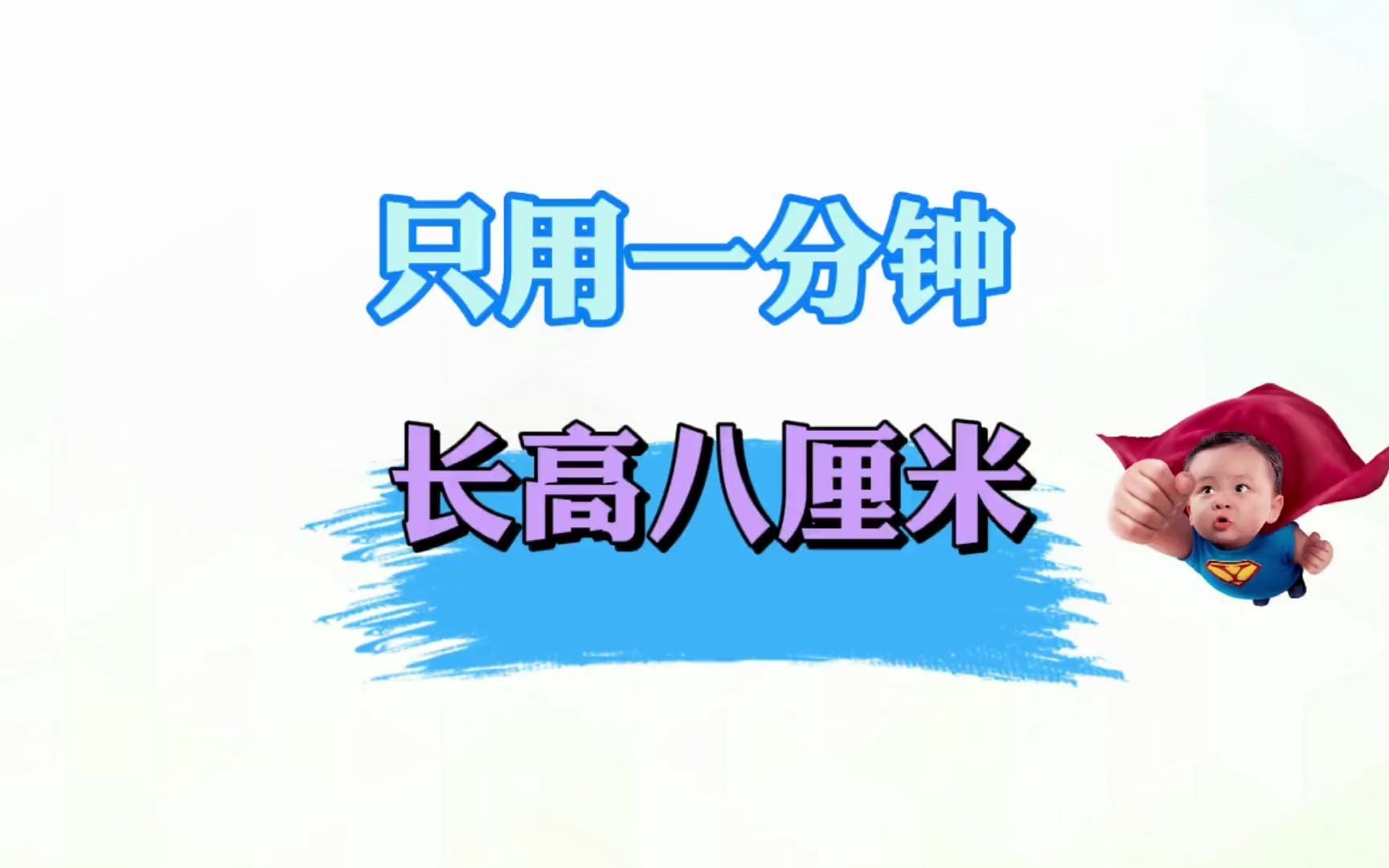长高的最有效方法,怎样能长高,长高的小技巧