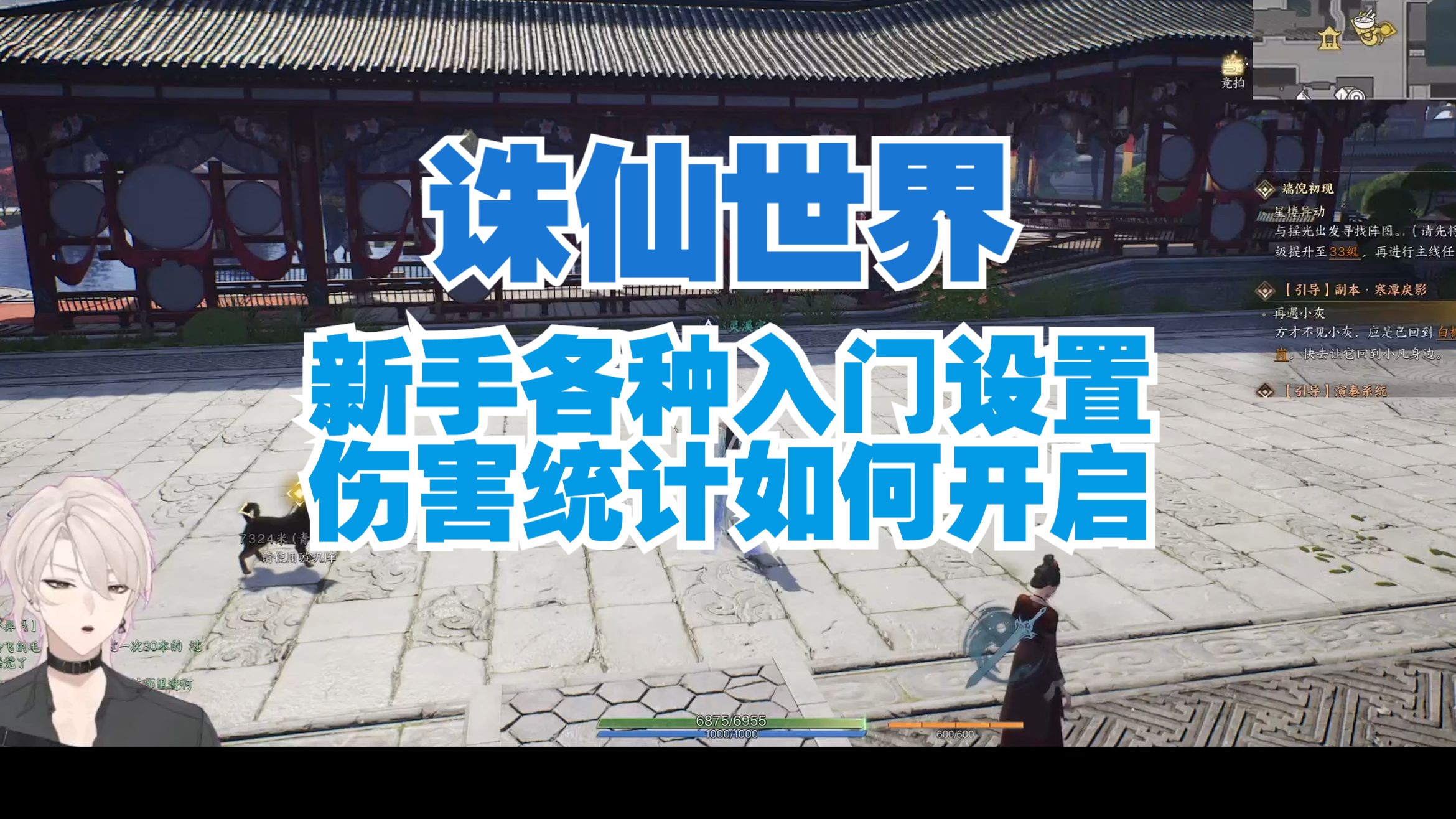 【诛仙世界】新手各种入门设置,伤害统计如何开启