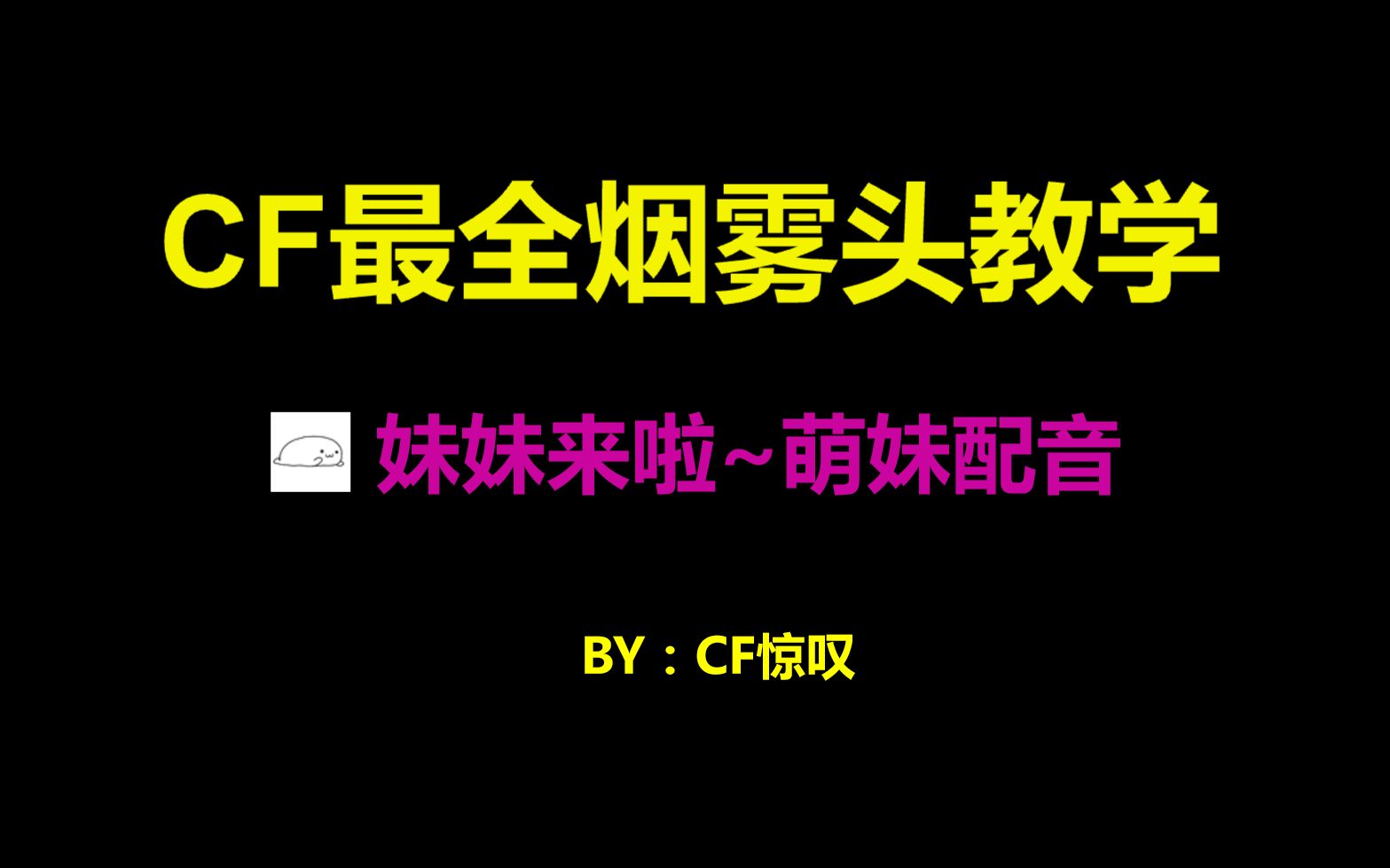 【萌妹配音】CF最全烟雾头调节讲解