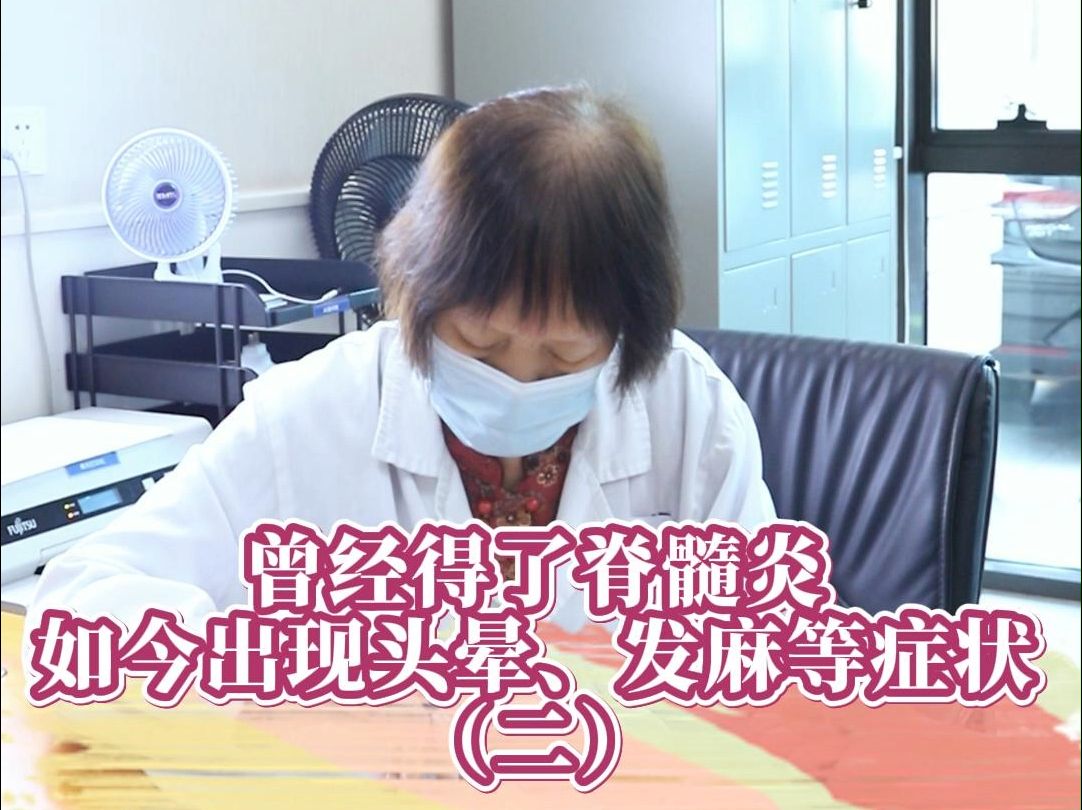 第二集~患者曾经得了脊髓炎,如今出现头晕、发麻等症状