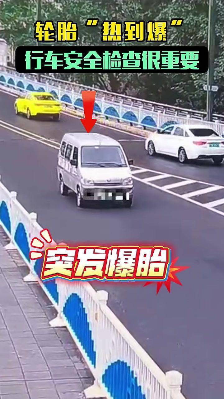 ...公安交管部门提醒,夏季出行前务必检查轮胎磨损和胎压,备妥备胎工具...