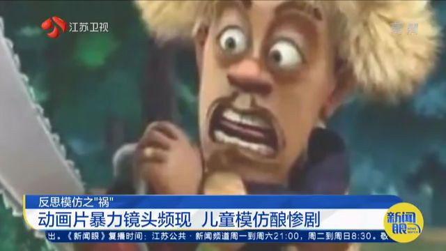 反思模仿之“祸”:动画片暴力镜头频现,儿童盲目模仿酿惨剧