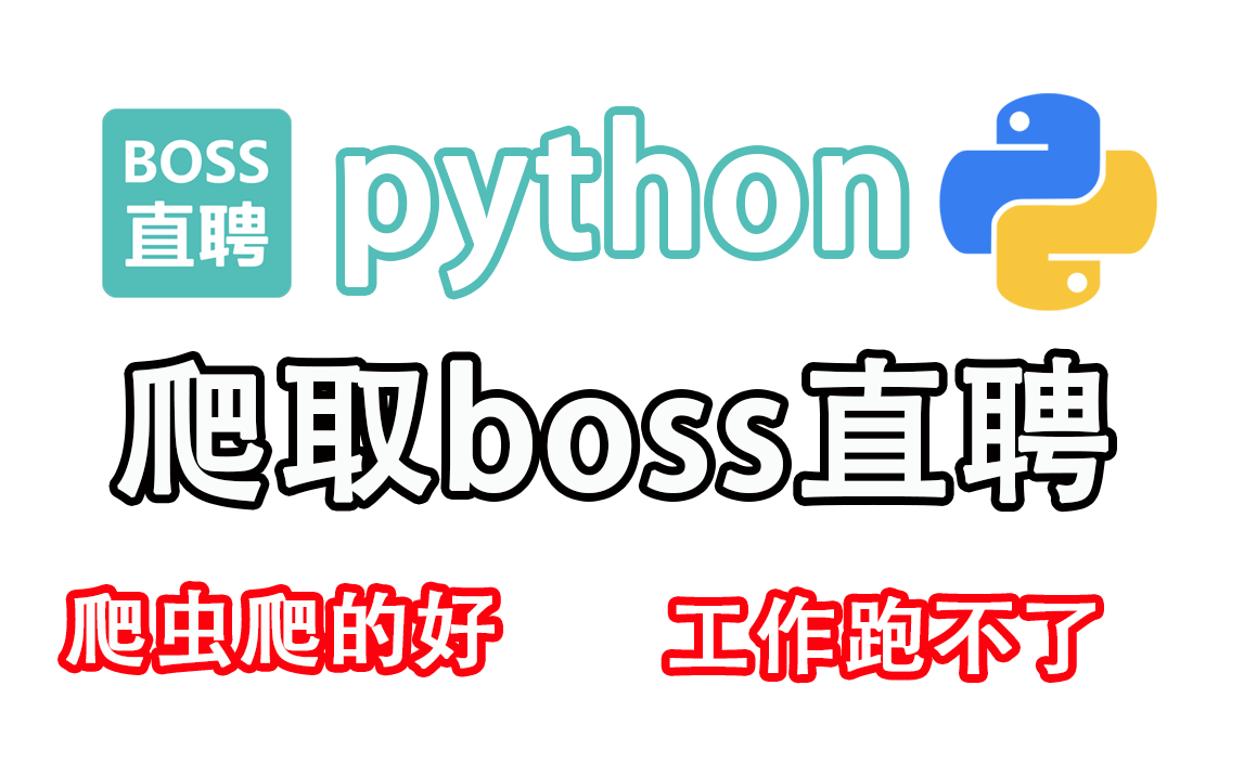 新年找工作?python带你采集boss直聘数据,爬虫爬的好,工作少不了,...