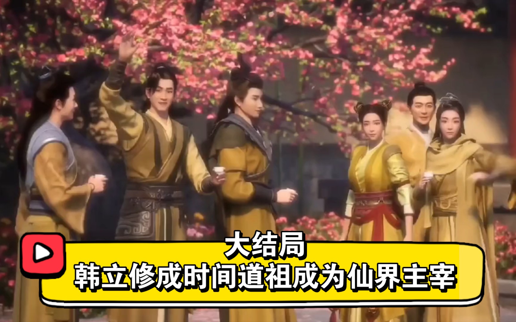 凡人修仙传仙界篇第83集大结局:时间道祖韩立,混沌道祖古惑今魂灭道...