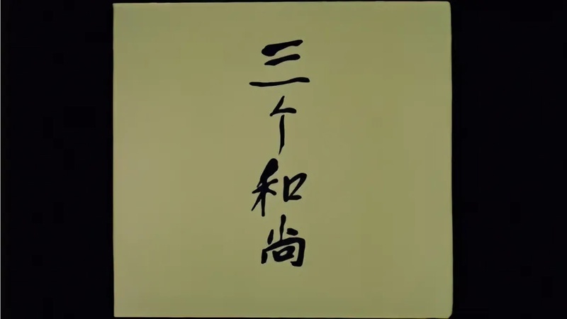 上影动画片《三个和尚》