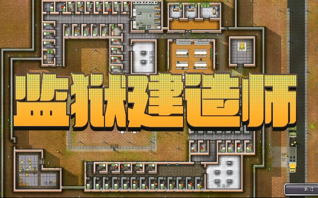 【经典独立手游】拥有自己的监狱 监狱建筑师