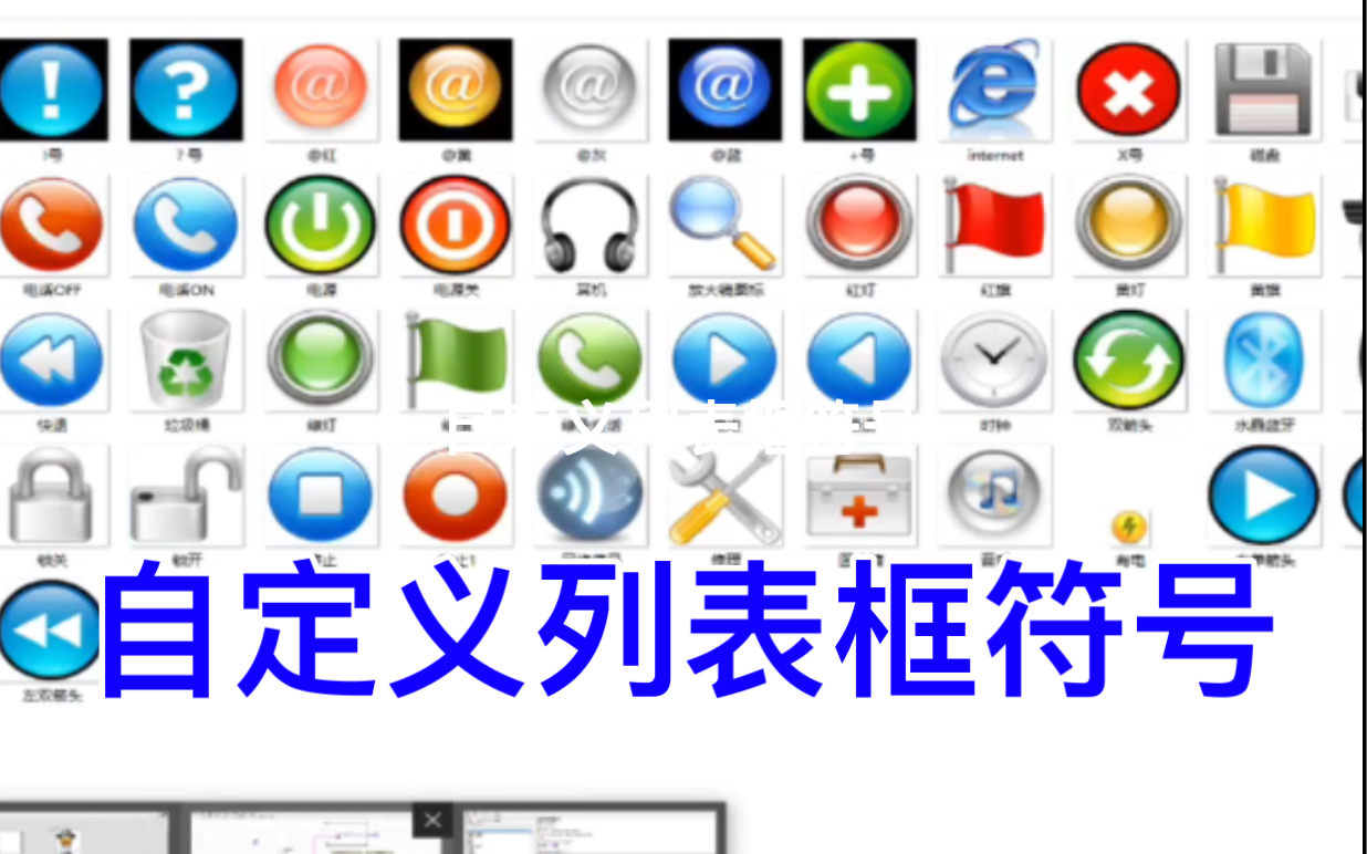 Labview学习经验分享34一一一自定义列表框符号