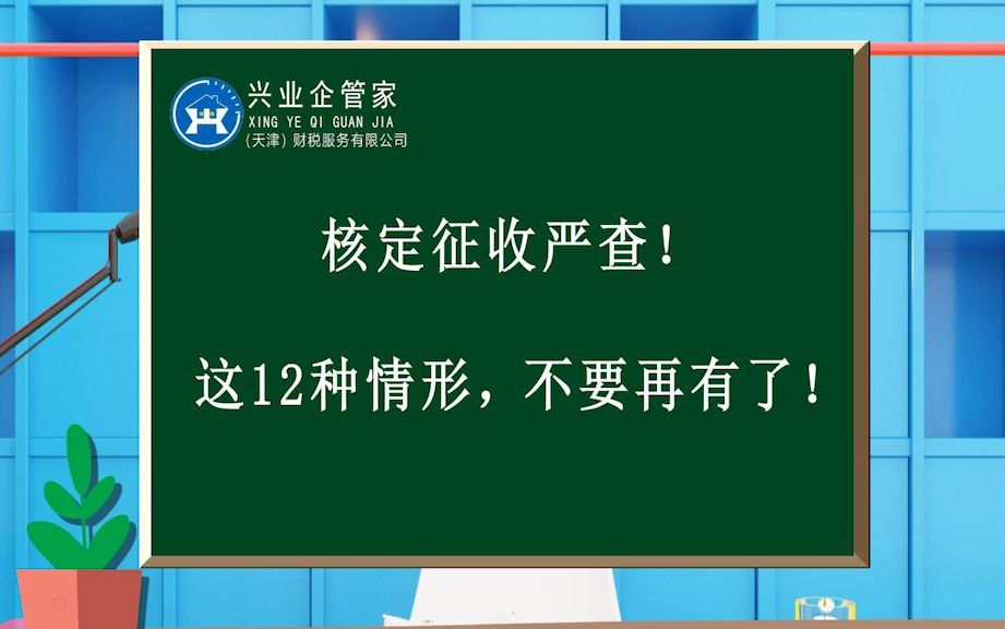 财税知识小课堂36:核定征收严查!这12种情形不要再有了