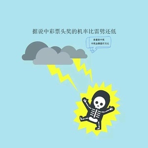 愿遭雷劈
