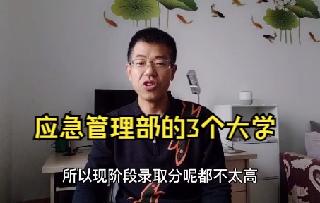 应急管理部直属的三所本科院校,特色专业不同,有的专业包分配.mp4