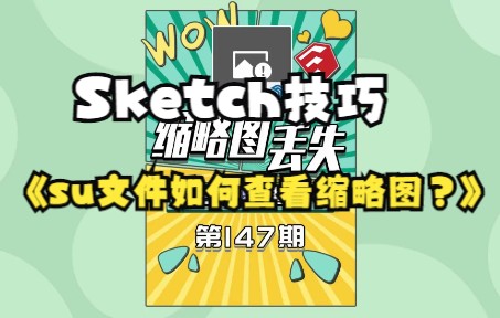 【Sketch技巧】su文件如何查看缩略图?