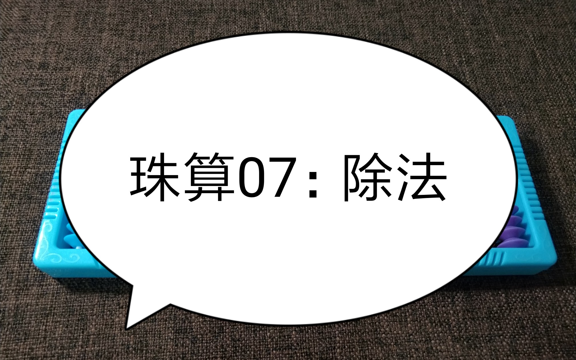 (算盘)珠算07:商除法(九九口诀)
