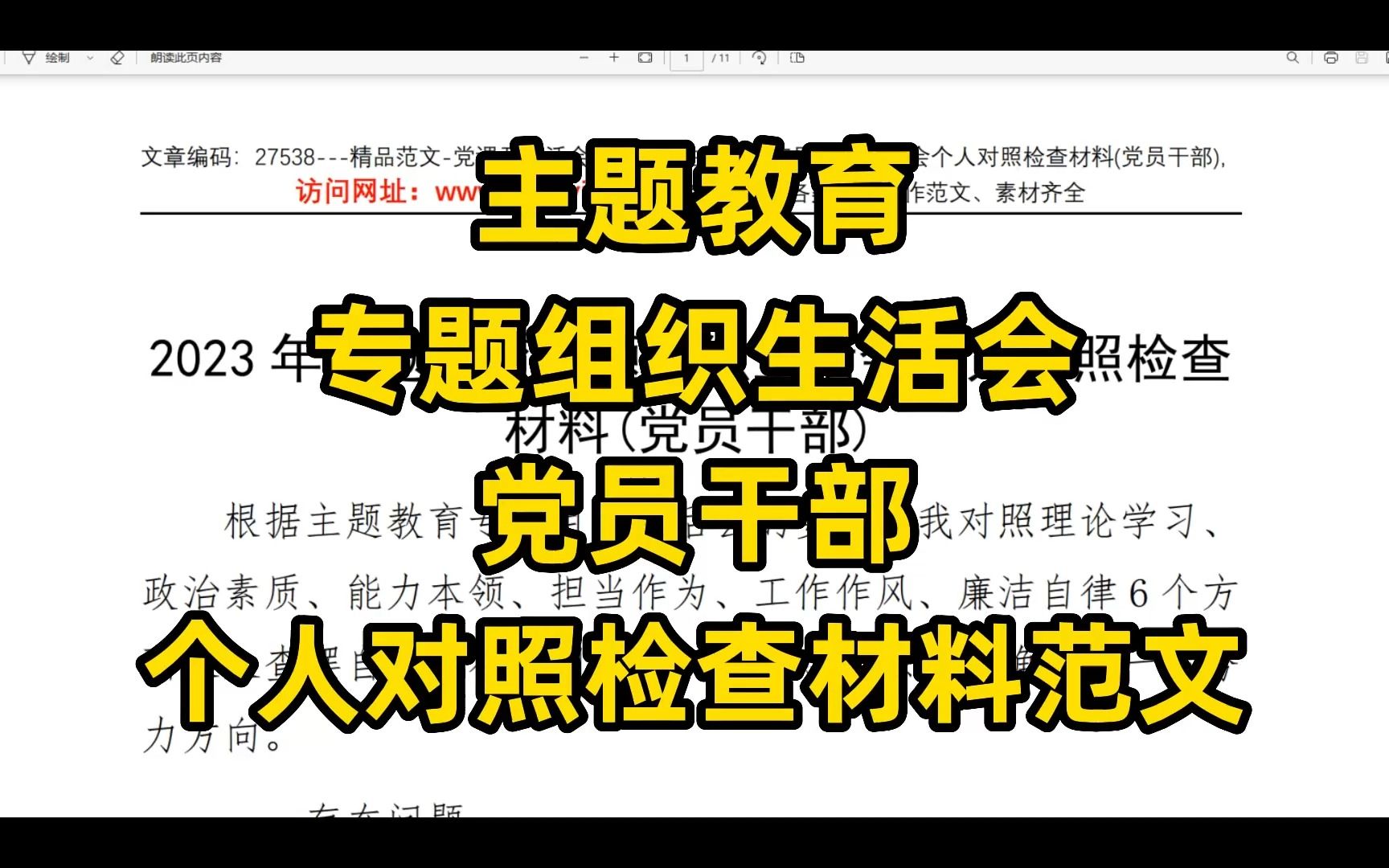 主题教育 专题组织生活会 党员干部 个人对照检查材料范文