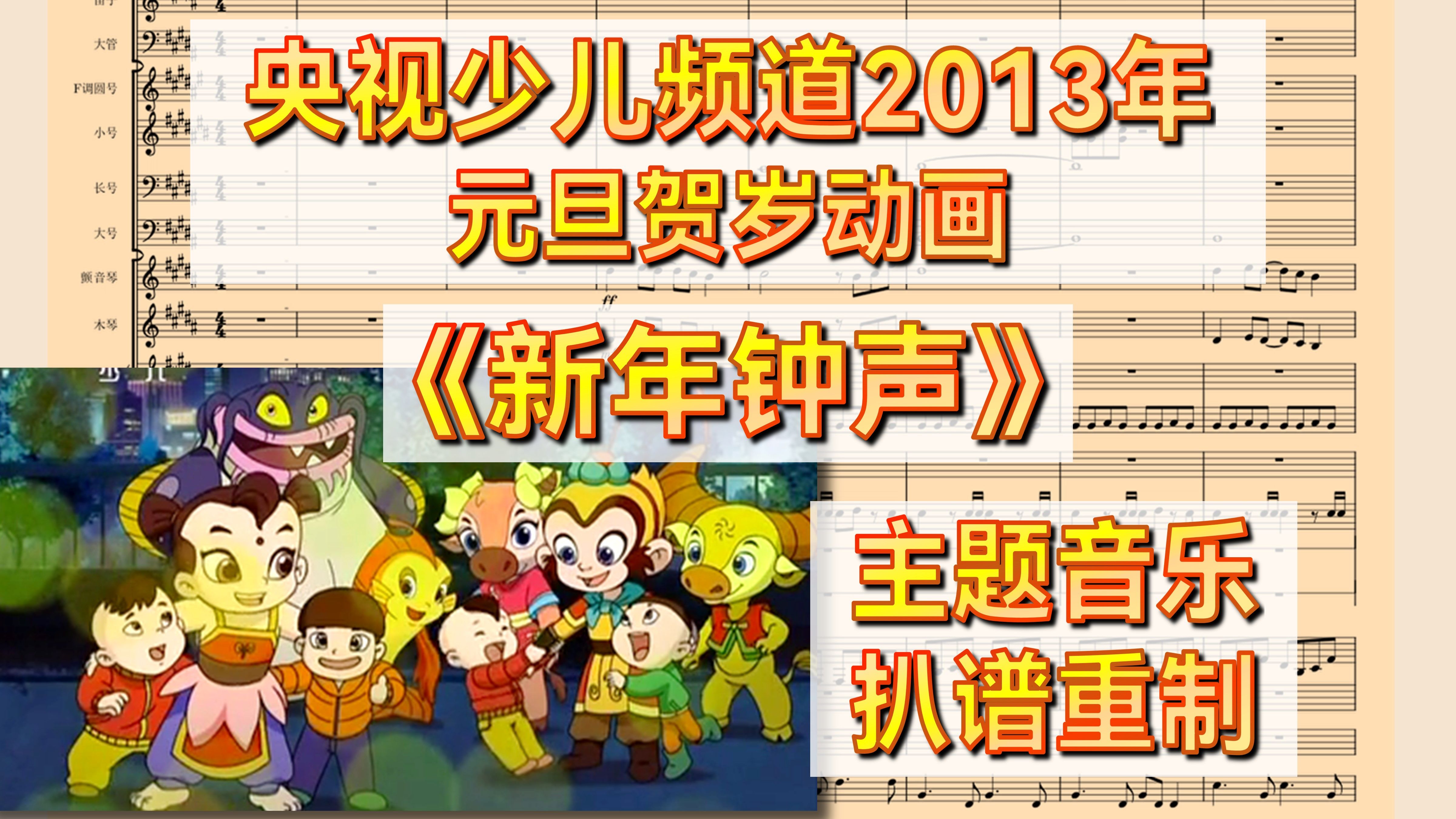 新年重制:央视少儿2013年元旦贺岁动画《新年钟声》片尾主题音乐
